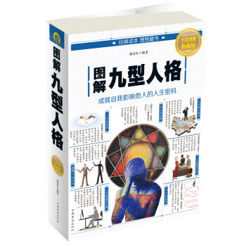 图解九型人格 廖春红 中国华侨出版社
