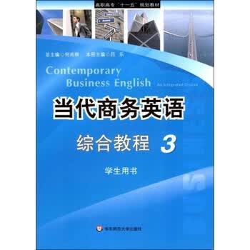 当代商务英语综合教程·3学生用书【正版图书，放心下单】