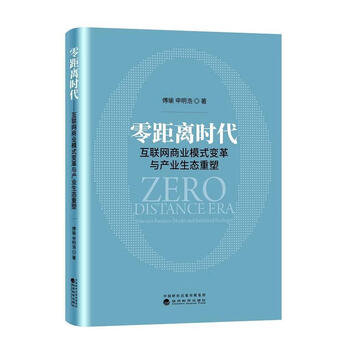 *时代:互联网商业模式变革与产业生态重塑:internet business model and
