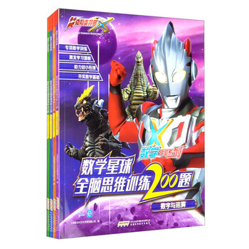 艾克斯奥特曼·数学王国系列（套装全4册）