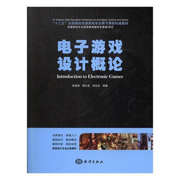 电子游戏设计概论  张建翔  海洋出版社  计算机与互联网 书籍