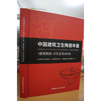 中国建筑卫生陶瓷年鉴2018