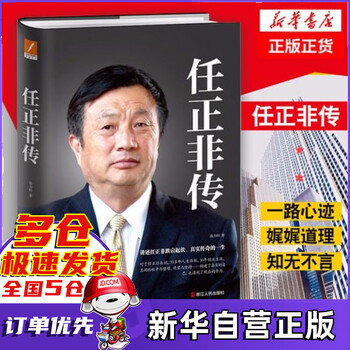 【现货包邮】任正非传  孙力科著
