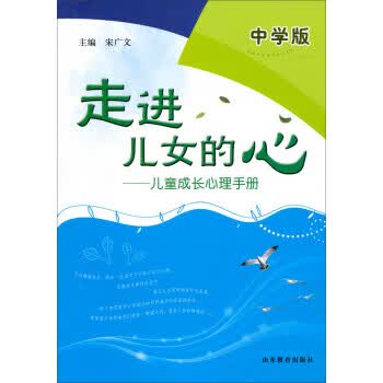走进女儿的心-儿童成长的心理手册-中学版