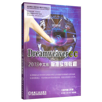 Dream weavercc2018中文版标准实例教程9787111623922