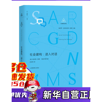 社会建构:进入对话/社会建构论译丛
