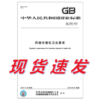 GB 7959-2012	粪便无害化卫生要求
