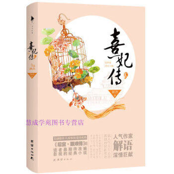 熹妃传.贰 解语