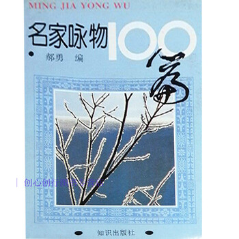 名家咏物100篇 郝勇