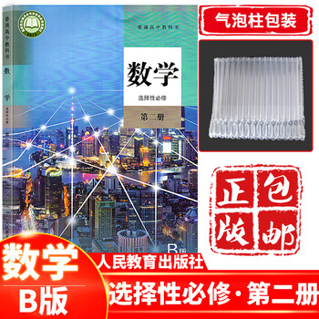 新课改高中数学B版选择性必修必修第二册人教版 高二数学书选择性必修第二册课本教材教科书人民教育出版社