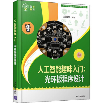 人工智能趣味入门:光环板程序设计