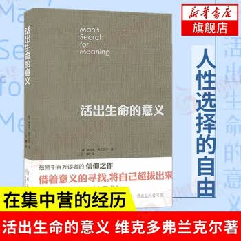 活出生命的意义 追寻生命的意义 维克多弗兰克尔著 追寻青春心灵励志 社会科学心理学正版书籍【凤凰新华书店旗舰店】