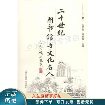 二十世纪图书馆与文化名人 盛巽昌