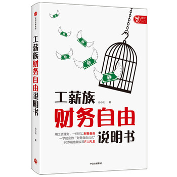 【单本自选】金融投资 无门槛财富手册 理财基金投资 无门槛财务自由入门 工薪族财务自由说明书