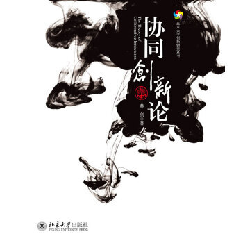 协同创新论 蔡剑 北京大学出版社