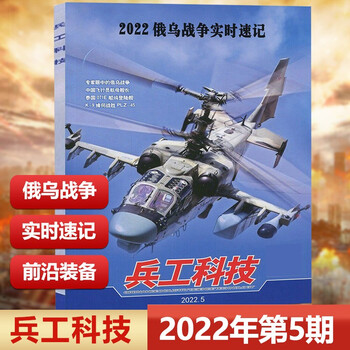 兵工科技杂志2022年第9期5月上 直-20反潜机 军事武器舰载兵器期刊 兵工科技杂志2022年第1/2/3/4/5/6/7/8期可选 2022年第5期 2022俄乌战争实时速记