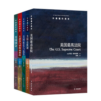 牛津通识读本精选套装：美国何以成为美国（套装共5册）