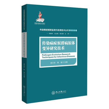 传染病症候群病原体变异研究技术  医学  袁正宏  中山大学出版社  9787306058454