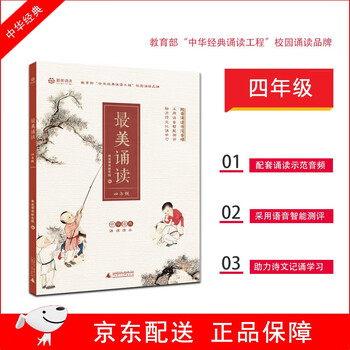 最美诵读 小学4四年级 【第四册】广西师范大学出版社官方正版 主编：沈立岩