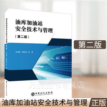 油库加油站安全技术与管理（第二版）设计规范 汽车加油加气站设计与施工规范、军队标准 中国石化出版社