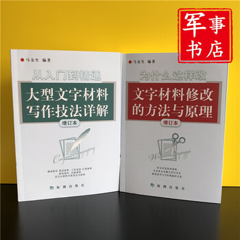 【可开具正规发票】军事书店 大型文字材料写作技法详解+文字材料修改的方法与原理增订马金生