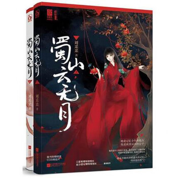 蜀山云无月(上下)
