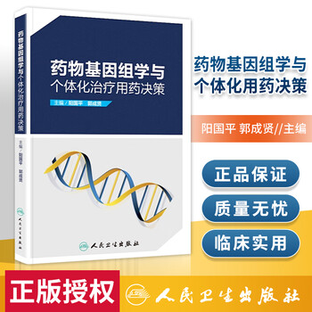 药物基因组学与个体化治疗用药决策 阳国平 郭成贤 主编 药学 9787117237345 2017年