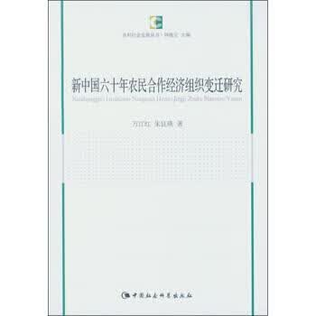 新中国六十年农民合作经济组织变迁研究 万江红,朱良瑛 著 中国社会科学出版社
