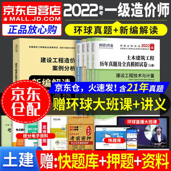备考一级造价师教材2022 土建专业 一级造价工程师环球网校2022年历年真题试卷及解析+案例分析新编解读 一造土木建筑（套装共5册）