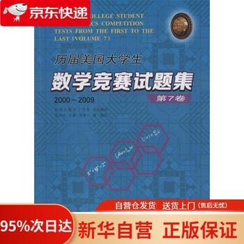 【新华书店 官方自营】历届美国大学生数学竞赛试题集.第7卷，2000~2009 刘培杰数学工作室　等编译 哈尔滨工业大学出