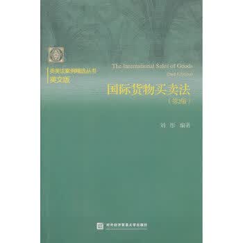 国际货物买卖法 刘彤【正版图书】