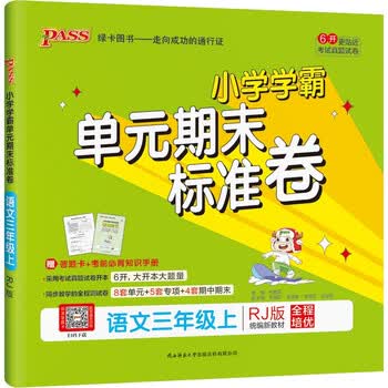 小学学霸单元期末标准卷 语文 三年级上册 人教版 21秋 pass绿卡图书 期末测试卷 同步专项训练 真题试卷