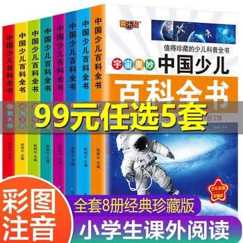 少年儿童百科全书百问百答十万个为什么注音版  中小学生版一二三四五六年级课外阅读书籍经典必读书目 青少年科普故事书籍 3-6-10-12岁少儿图书科普启蒙读物 中国少年百科全书注音版（全套8册）