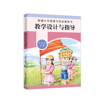 2020秋统编小学道德与法治教科书教学设计与指导 四年级 上册