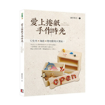 台版 爱上卷纸手作时光 12生肖海底陆地动物纸艺品运用卷捏等简单的技巧创作作品生活 书