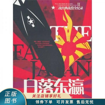二战经典战役全记录2：日落东瀛 加尔布雷
