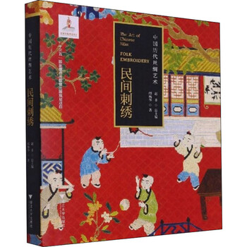 中国历代丝绸艺术 民间刺绣 邝杨华  书籍