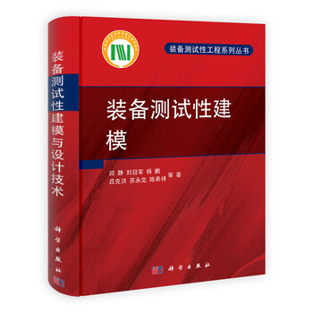 装备测试性建模与设计技术 邱静 科学出版社