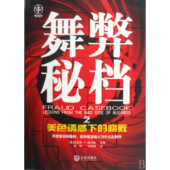 舞弊秘档之美色**下的腐败