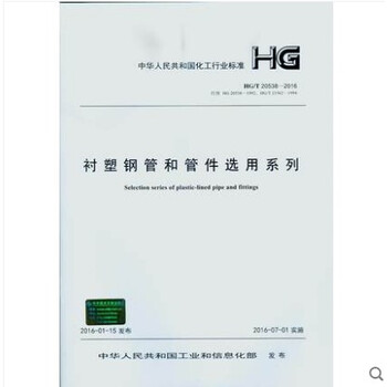 HG/T 20538-2016 衬塑钢管和管件选用系列