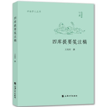 四库提要笺注稿王培军上海大学出版社9787567133785 国学/古籍书籍