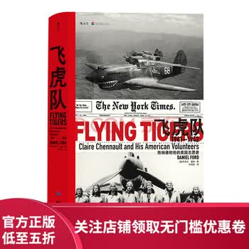 后浪官方正版 汗青堂丛书 飞虎队陈纳德和他的美国志愿者精装本 美国退伍老兵回忆录 丹尼尔福