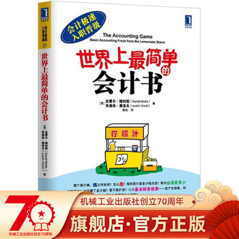 世界上最简单的会计书 （美）达雷尔·穆利斯 （Darrell Mullis ） 会计极速入职晋级 会计书籍 财会入门书