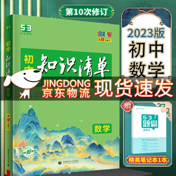 初中数学知识清单 第10次修订 中考数学总复习知识大全公式手册 全国通用版 2023版
