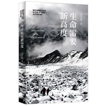 生命需要新高度 刘传辉 民主与建设出版社【正版图书】