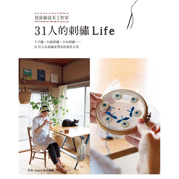 现货台版 31人的刺绣Life 十字绣白线刺绣小巾刺绣休闲生活雅书堂