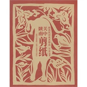 陕西民间美术精品 关中陕南剪纸