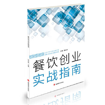 餐饮创业实战指南