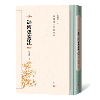 冯溥集笺注（清代诗人别集丛刊）