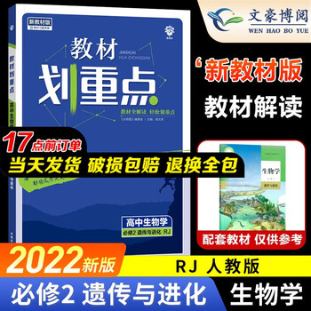 2022新教材划重点生物必修二2人教版RJ 新教材高中生物学必修2遗传与进化 高一教材全套下册生物 高中生物必修2 新教材